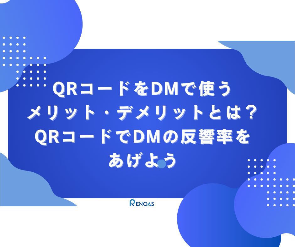 QRコードをDMで使うメリット・デメリットとは？ QRコードでDMの反響率をあげよう! | 株式会社レノアス | BtoBの新規開拓営業に強い ...